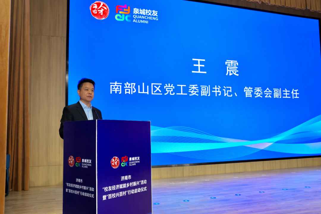 济南市投资促进局 工作动态 激扬创新创意创业创富活力 济南启动“校友经济赋能乡村振兴”暨“百校兴百村”行动